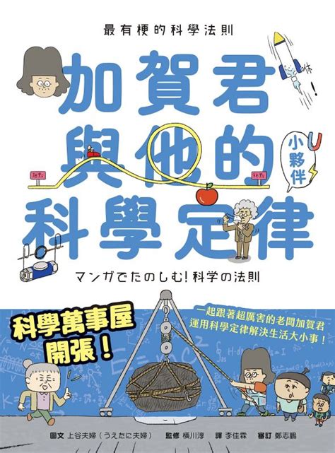 最有梗的科學法則加賀君與他的科學定律小伙伴線上看 實用書線上看 BOOKWALKER 台灣漫讀 電子書平台