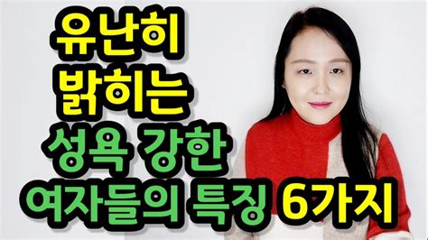 유난히 밝히는 성욕 강한 여자들의 특징 6가지 성욕 강한 여자는 ‘이것만 봐도 알 수 있다 Youtube