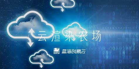 云渲染农场渲染和自己搭建农场渲染怎么选？哪个更划算？ 「蓝海创意云」