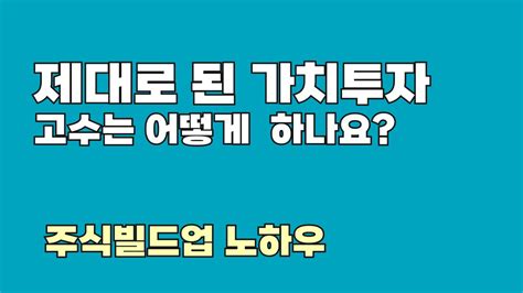 가치투자 하는 방법 실전은 다르다 Youtube