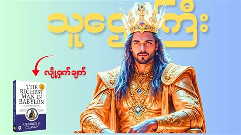 ဘေဘီလုံမှာ အချမ်းသာဆုံးသူက ဒီအရာကို လျှို့ဝှက်ထားတယ် Youtube