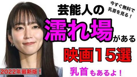 S級女優吉岡里帆の濡れ場が見れる映画作品今すぐ無料芸能人 映画 女優 映画作品