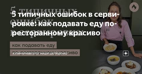 5 типичных ошибок в сервировке как подавать еду по ресторанному красиво Кулинарный блог Маши