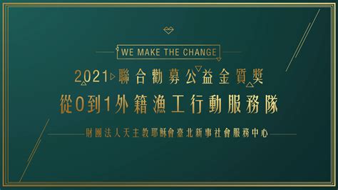【2021公益金質獎入圍方案 8】 🚢對於離鄉背井為家人打拼的移工， 面對的勞動條件、工作及生活環境多有不足。 新事中心鎖定北台灣小型港區