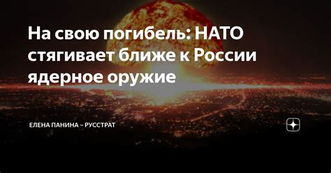 На свою погибель НАТО стягивает ближе к России ядерное оружие Елена
