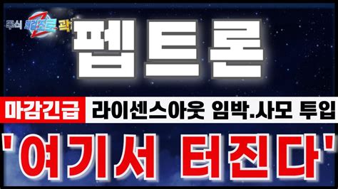 펩트론 주가전망 10월30일 마감긴급 수상한 사모펀드 집중매수 싹쓸어갔다 라이센스아웃 기습공시 임박 여기서 터진다