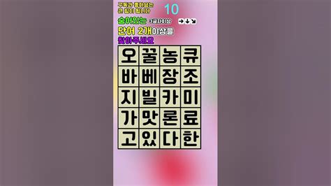 집중력과 기억력 향상에 좋은 숨은단어찾기 00112 숨은단어찾기 두뇌트레이닝 Youtube