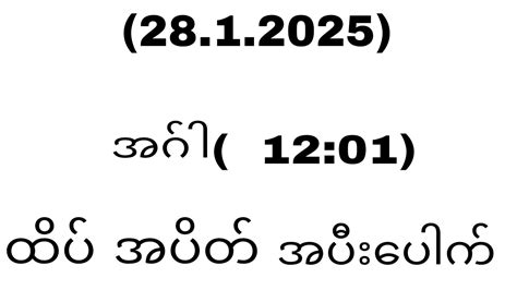 28 1 2025 အဂ်ါ 12 01 ထိပ် ပိတ် အပြီးပေါက်ဂဏန်း Youtube