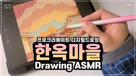 드로잉 Asmr 북촌 한옥마을 그리기 아이패드 프로크리에이트 Youtube
