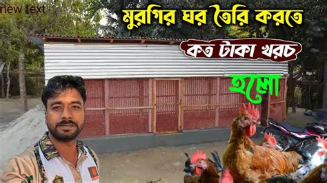 আমার মুরগির ঘর তৈরি করতে কত টাকা খরচ হলো । দেশি মুরগি পালন পদ্ধতি Youtube