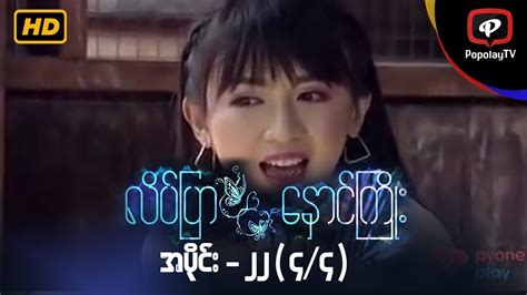 လိပ်ပြာနှောင်ကြိုး အပိုင်း ၂၂ ၄ ၄ Youtube