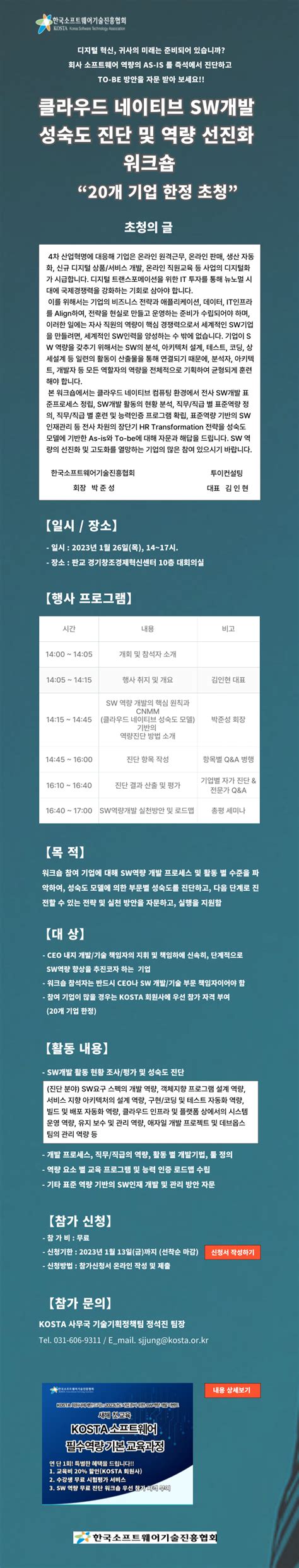 클라우드 네이티브 Sw개발 성숙도 진단 및 역량 선진화 워크숍 개최 20개 기업 한정 초청 300개 항목 진단 실연 Kosta 한국소프트웨어기술진흥협회