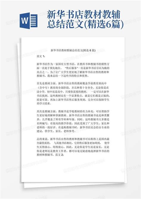 新华书店教材教辅总结范文 精选6篇 Word模板下载 编号lvrnvmvj 熊猫办公