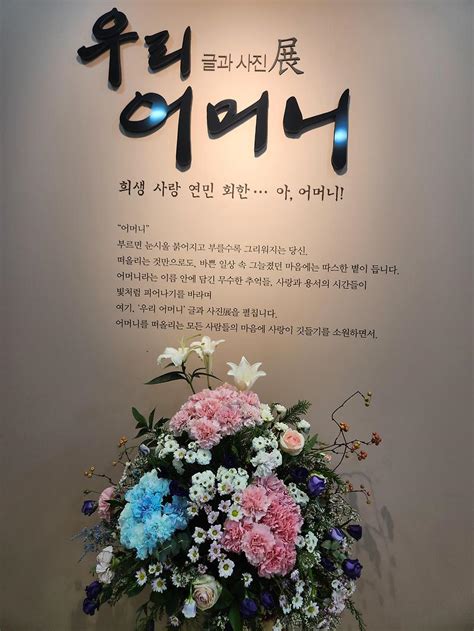 우리 어머니 글과 사진전 관람 후기 와 초대and 하나님의 교회 어머니 하나님의 사랑