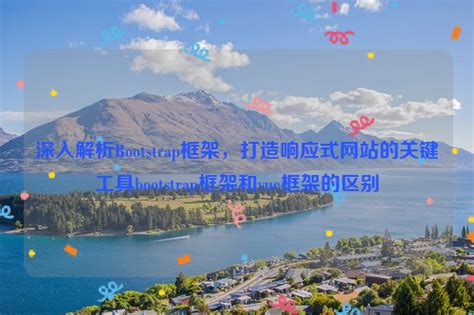 深入解析bootstrap框架,打造响应式网站的关键工具bootstrap框架和vue框架的区别 技术分享 子扬评测网 深入解析bootstrap框架,打造响应式网站的关键工具bootstrap框架和vue框架的区别 技术分享 子扬评测网