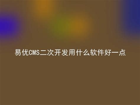 易优cms二次开发用什么软件好一点 安企cmsanqicms