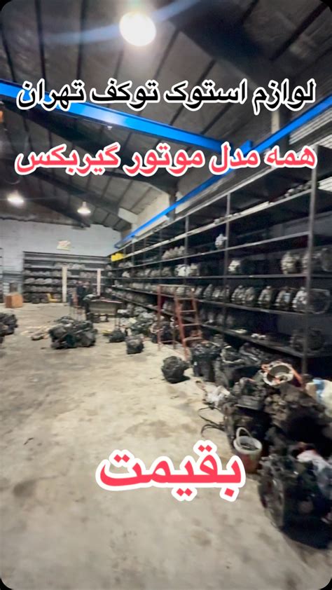 باید بدونی چ ماشینی میخری پول ب چ ماشینی بدی ‼️مارو فالو داشته باشین ما برای اطلاعات بیشتر مردم