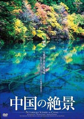 駿河屋 中国の絶景 九寨溝 黄龍 魔鬼城 神秘の湖沼郡旅紀行