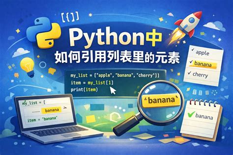 Python中如何引用列表里的元素 Python中如何引用列表里的元素