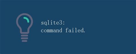 sqlite3 命令执行失败 极客笔记