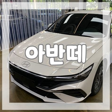 아반떼 신형 아틀라스 화이트 신차패키지 강남1인시공점 시공 후기 아마테라스 루마 버텍스 네이버 블로그