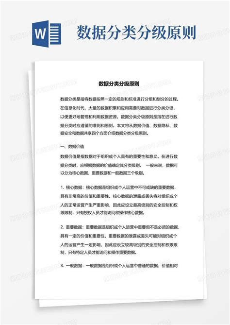 数据分类分级原则word模板下载 编号ldkxxerk 熊猫办公