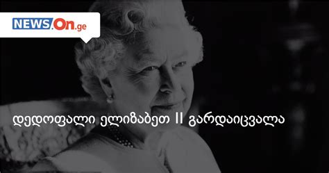 დედოფალი ელიზაბეთ Ii გარდაიცვალა