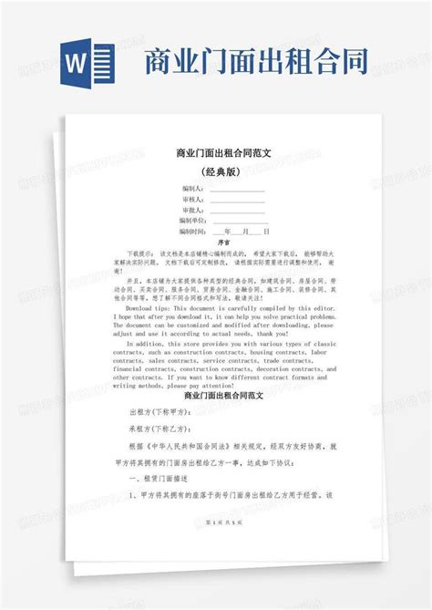 商业门面出租合同范文word模板下载编号qopkwnab熊猫办公