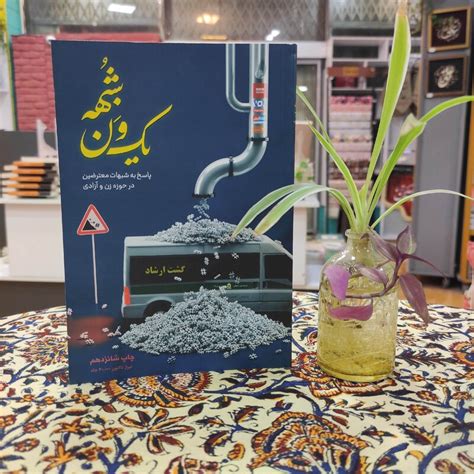 خرید و قیمت کتاب یک ون شبهه پاسخ به شبهات معترضین در حوزه زن زندکی آزادی از نشر معارف اثر سید