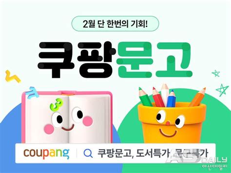 쿠팡 새학기 맞이 ‘쿠팡문고 도서문구 기획전 최대 50 할인” 아산데일리