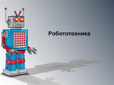 Робототехника — презентация