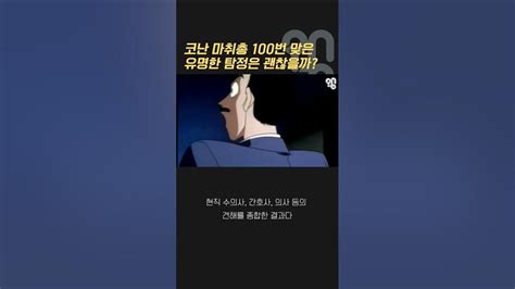 코난 마취총 100번 맞은 유명한 탐정은 괜찮을까 Shorts Youtube