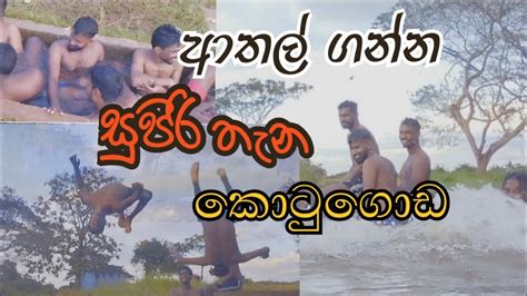 ආතල් ගන්න සුපිරි පොට් එක කොටුගොඩ Deshඅකි Youtube