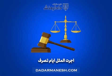 اجرت المثل ایام تصرف از ارکان قانونی و مراحل دعوی تا محاسبه