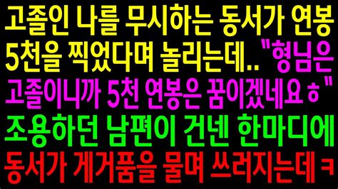 실화사연고졸인 나를 무시하는 동서가 연봉 5천을 찍었다며 놀리는데조용하던 남편이 건넨 한마디에 동서가 게거품을 물며
