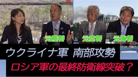 陸海空軍人が見たシリーズ「ウクライナ最終防衛線を突破！？」小川清史元陸将 伊藤俊幸元海将 吉田浩介元空将 桜林美佐【チャンネルくらら