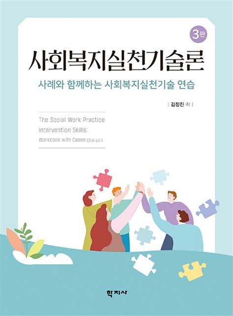 사회복지실천기술론 김정진 알라딘