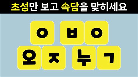 초성 퀴즈 속담 편 🔴무료 치매 테스트입니다 8문제 틀린다면 혹시 나도 8문제 다 틀리면 위험합니다 초성 퀴즈 21 속담12 Youtube
