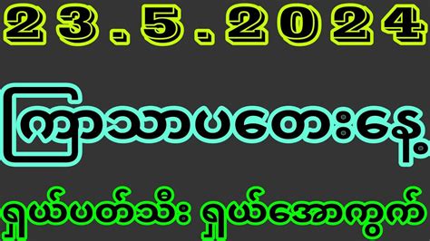 23 5 2024 ကြာသာပတေးနေ့ အတွက် ရှယ်ပါတ်သီး ရှယ်အောကွက် Youtube