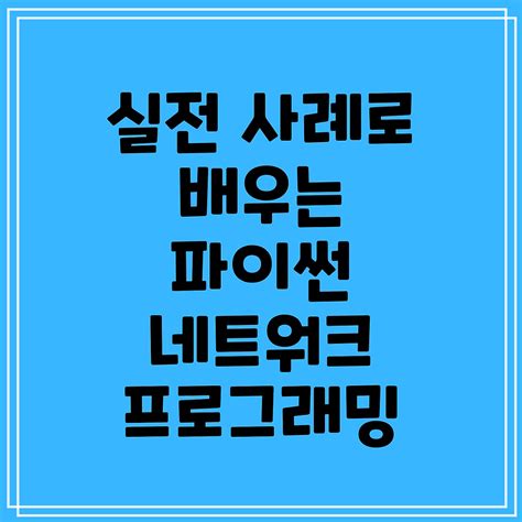 파이썬으로 마스터하는 네트워크 프로그래밍 실전 사례로 배우기
