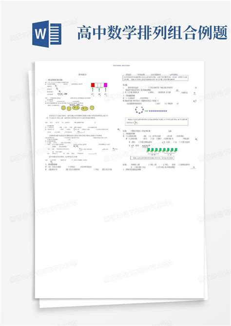 高中数学排列组合例题word模板下载 编号ljrwprba 熊猫办公