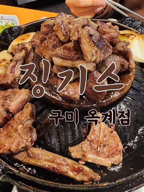양고기 러버가 세번째 방문한 신선한 양고기 맛집징기스 구미옥계점 네이버 블로그