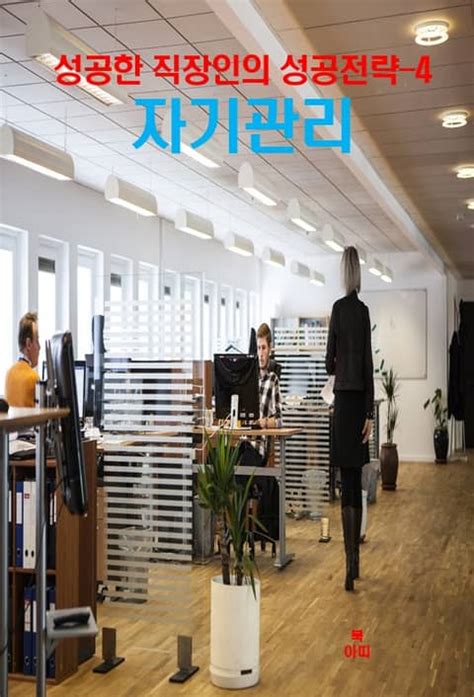 성공한 직장인의 성공전략4 성공한 직장인의 자기관리 자기계발 전자책 리디