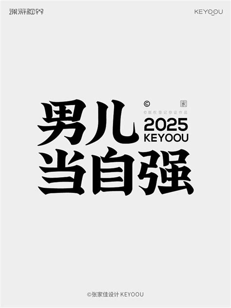 男儿当自强 宋楷行3种字体设计变形 字体传奇网（ziticq） 花瓣网