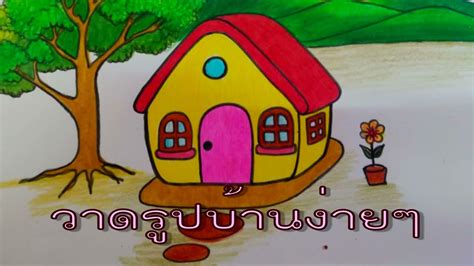 วาดภาพระบายสีบ้าน ง่ายๆ How To Draw House Youtube
