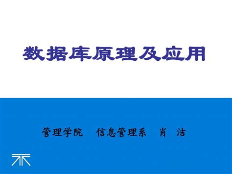 数据库原理10 第1章word文档在线阅读与下载无忧文档 数据库原理10 第1章word文档在线阅读与下载无忧文档