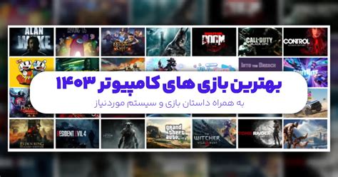 بهترین بازی های کامپیوتر 2025 [سیستم موردنیاز داستان بازی]