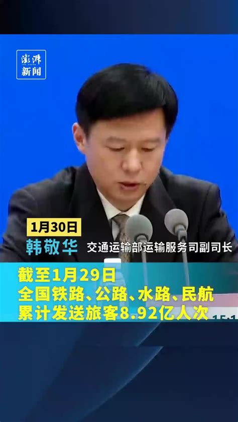 截至1月29日，铁路、公路、水路、民航累计发送旅客892亿人次凤凰网视频凤凰网