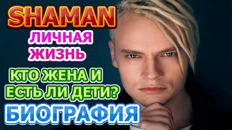 Shaman Ярослав Дронов биография личная жизнь жена дети До того как стал известен Youtube