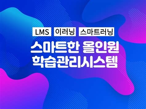 트렌디한 맞춤형 올인원 학습관리시스템을 제공해 드립니다 크몽